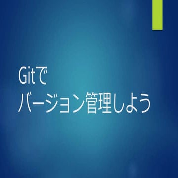 Git SourceTreeでバージョン管理しよう | PPTX