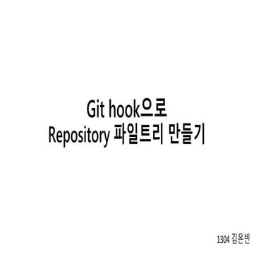 Git hook으로 Repository README 파일에 파일트리 만들기 | PDF