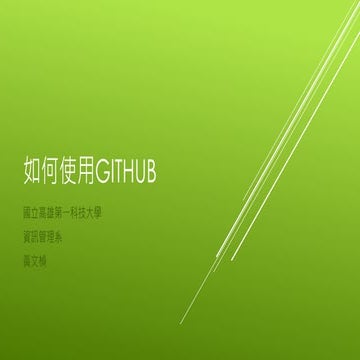 如何使用Git hub | PPTX