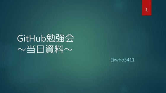今日こそわかるgit / github の違い | PPT