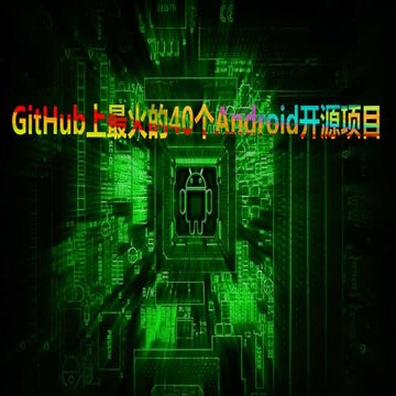 GitHub android 40項熱門技術 | PPT