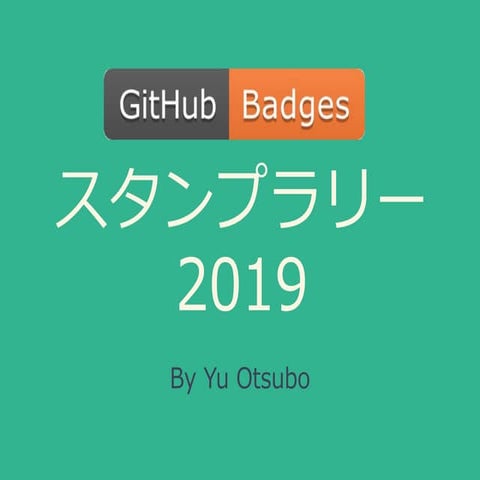 GitHub Badges スタンプラリー2019 | PPTX