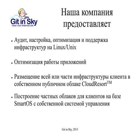 Git in Sky services intro | PPT