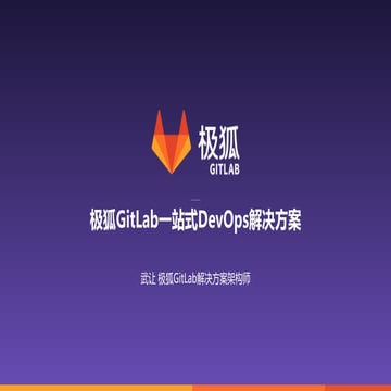 极狐 GitLab 一站式 DevOps 解决方案 v1.10 docuemnt | PPTX