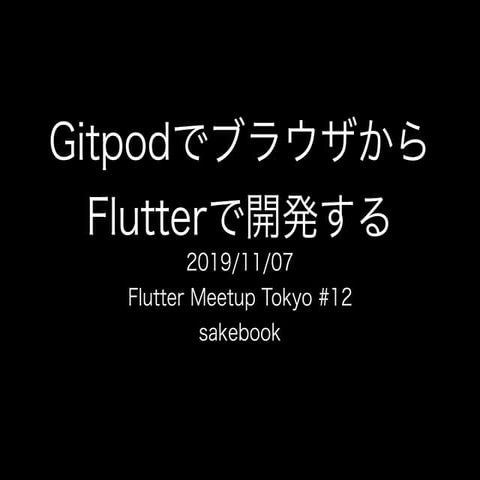 Gitpodでブラウザからflutterで開発する | PDF