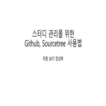30기 정성학 "Git, sourcetree 사용법" | PPTX