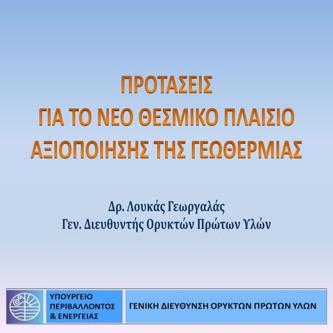 Δραστηριότητες και Προτεραιότητες των Περιβαλλοντικών Υπηρεσιών για την ...