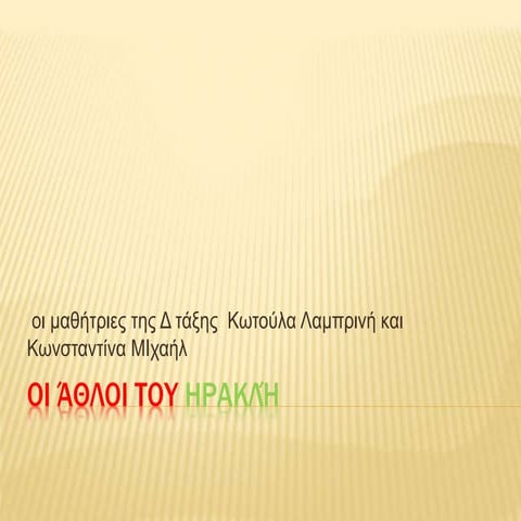 Επαναληπτικές Ασκήσεις Ιστορίας Γ΄ - 2η Ενότητα: Ηρακλής | PDF