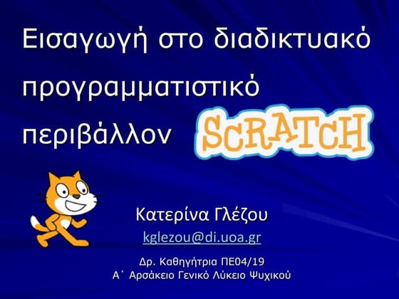 Παρουσίαση Scratch | PPT