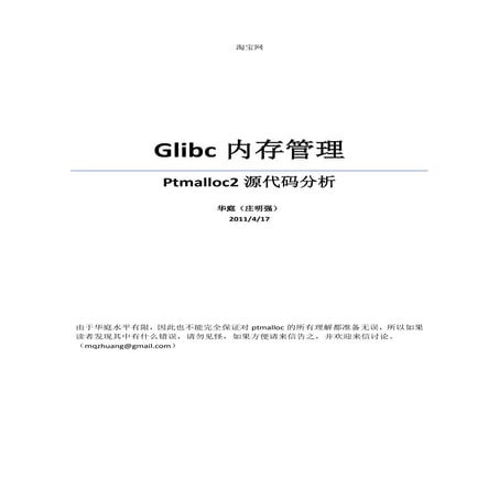 Glibc内存管理ptmalloc源代码分析4 | PDF