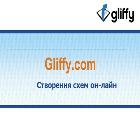 Робота з сервісом Gliffy | PPT