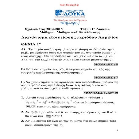Εκπαιδευτήρια Δούκα - Διαγώνισμα προσομοίωσης Γ΄ Λυκείου | PDF