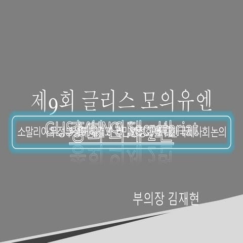 GLIS MUN 9 secretariat | PPTX