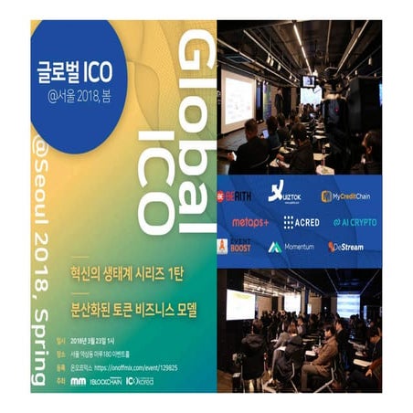 글로벌 ICO@서울 2018, 봄 (Global ICO@Seoul 2018 Spring) | PDF