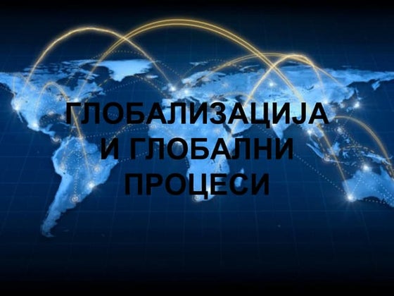 GLOBALIZACIJA PPT | PPTX