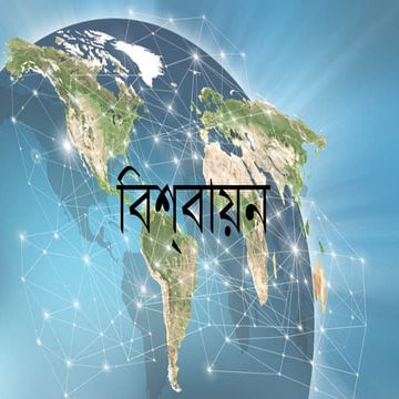 The Impact of Globalization - A powerpoint in Bangla | PPTX