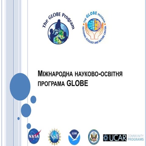 Міжнародна програма Globe | PPTX