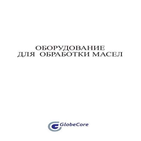 Установки для очистки масел Укрбудмаш (торговая марка Globecore) | PDF