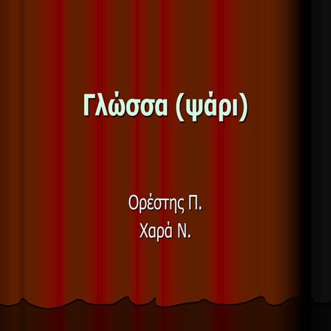 Γλώσσα (ψάρι) - Glossa | PPT