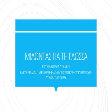 Μιλώντας για τη γλώσσα | PPTX
