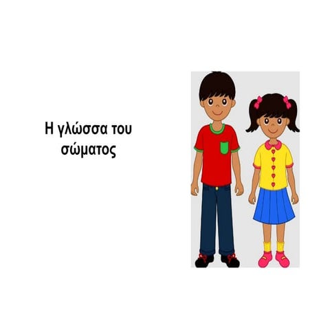 Η γλώσσα του σώματος.pdf