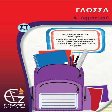 Α΄ Δημοτικού Γλώσσα στ΄ τεύχος | PDF
