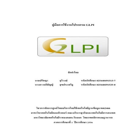 คู่มือการใช้โปรแกรม Glpi | PDF