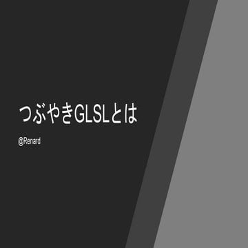 つぶやきGLSLとは | PPT