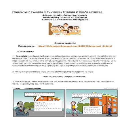 Νεοελληνική Γλώσσα Α Γυμνασίου Ενότητα 2 Φύλλο εργασίας | PDF
