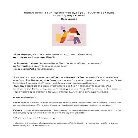 Ν. Γλώσσα γ γυμνασίου, 1η ενότητα - Εκπαιδευτικό υλικό | PDF