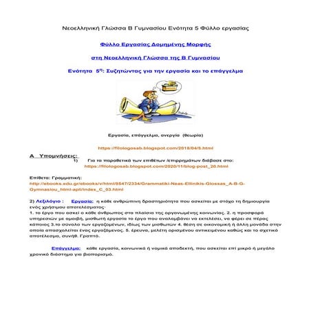 Νεοελληνική Γλώσσα Β Γυμνασίου Ενότητα 5 Φύλλο εργασίας | PDF