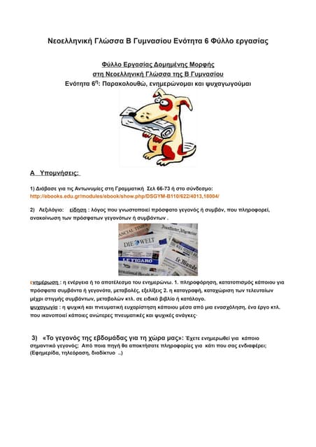 ΕΚΦΡΑΣΗ - ΕΚΘΕΣΗ Β' ΛΥΚΕΙΟΥ - ΤΡΑΠΕΖΑ ΘΕΜΑΤΩΝ Ι.Ε.Π.: "Κοιινωνικά ...