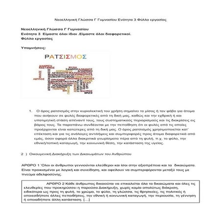 Νεοελληνική Γλώσσα Γ Γυμνασίου Ενότητα 3 Φύλλο εργασίας | PDF