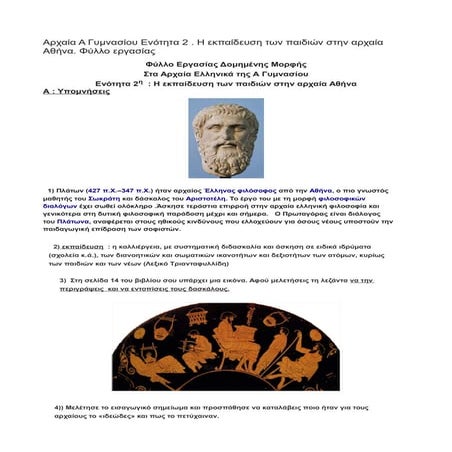 Αρχαία Α Γυμνασίου Ενότητα 2 . Η εκπαίδευση των παιδιών στην αρχαία ...