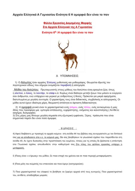 ενοτητα 6, φυλλο εργασιας, Αρχαία α γυμνασιου | PDF