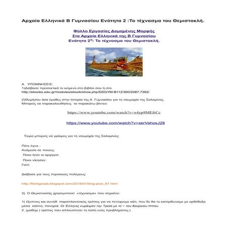 το τέχνασμα του θεμιστοκλή | PPT