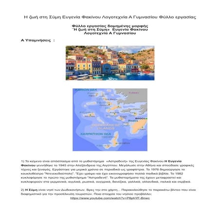 Ο Κωνσταντής, Λίτσα Ψαραύτη , Λογοτεχνία Α Γυμνασίου Φύλλο εργασίας | PDF