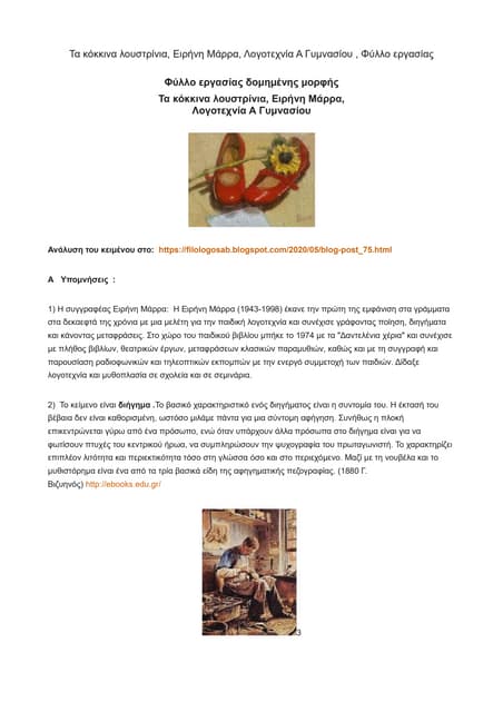 Ο Κωνσταντής, Λίτσα Ψαραύτη , Λογοτεχνία Α Γυμνασίου Φύλλο εργασίας | PDF