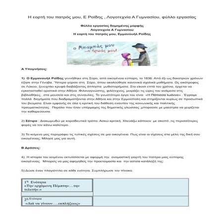 Η εορτή του πατρός μου, Ε Ροϊδης , Λογοτεχνία Α Γυμνασίου, φύλλο ...