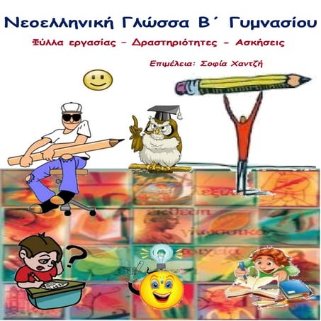 ΝΕΟΕΛΛΗΝΙΚΗ ΓΛΩΣΣΑ - Β ΓΥΜΝΑΣΙΟΥ | PDF