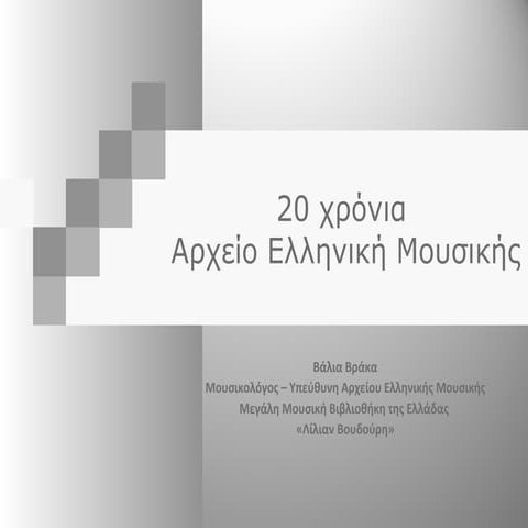 20 χρόνια Αρχείο Ελληνικής Μουσικής | PPT