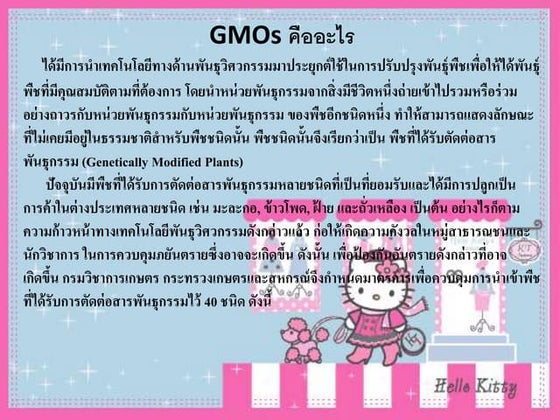 พืช Gmo222 | PPT
