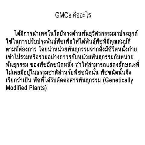 พืช Gmo222 | PPT