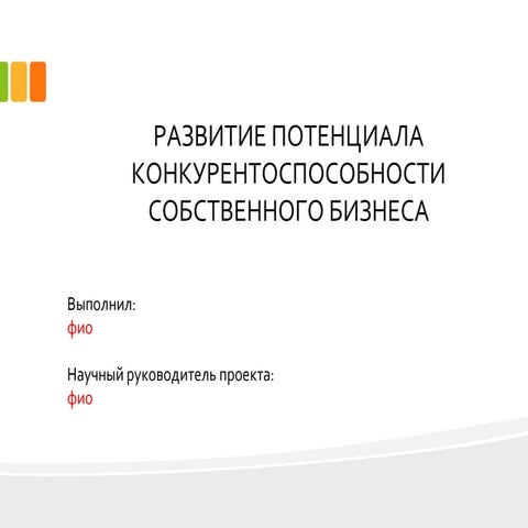дипломная презентация по конкурентоспособности Ppt Free Download