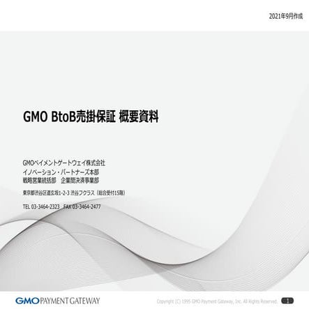 GMO BtoB売掛保証 サービス概要資料 | PDF