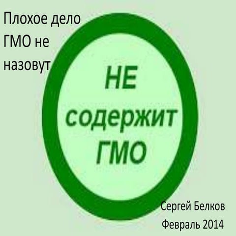 Сергей Белков. Плохое дело ГМО не назовут | PPT