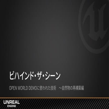 GTMF 2015: Unreal Engineの最新ハイエンドデモ「Open World」に使われた技術 | エピック・ゲームズ・ジャパン合同会社 | PDF