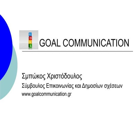 δημοσιες σχεσεις και επικοινωνιας | PPTX