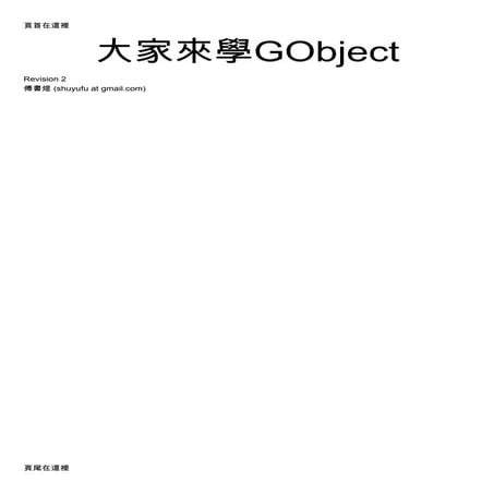 大家來學GObject | PDF