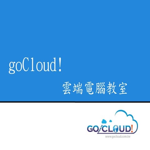 goCloud!雲端電腦教室 20160519 | PPT
